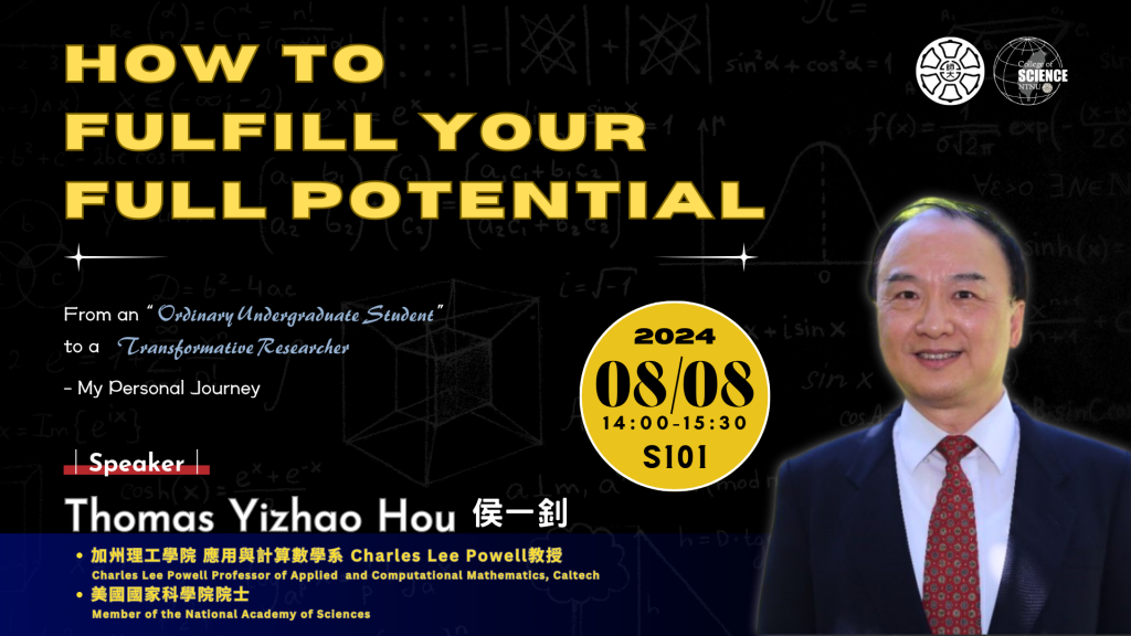 【專題演講】侯一釗Thomas Yizhao Hou / How to fulfill your full potential from an ...